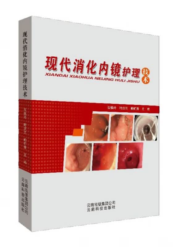 现代消化内镜护理技术