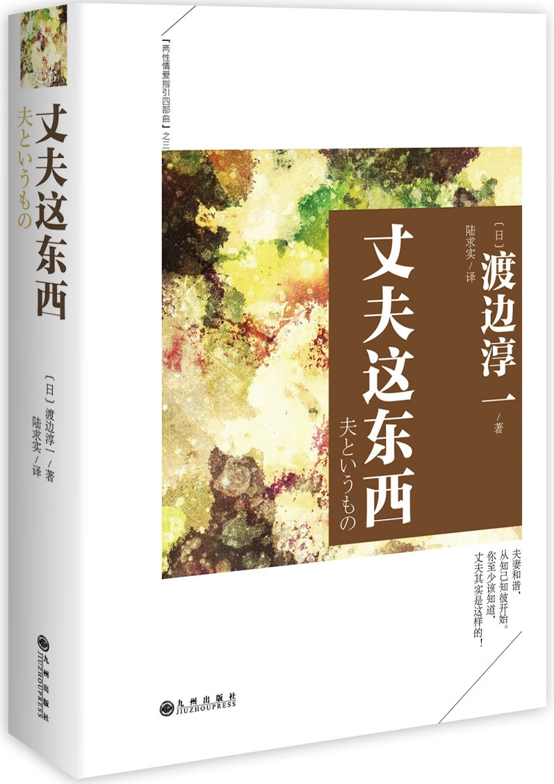 丈夫这东西 渡边淳一【书】