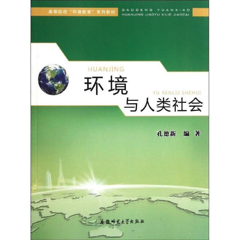 环境与人类社会