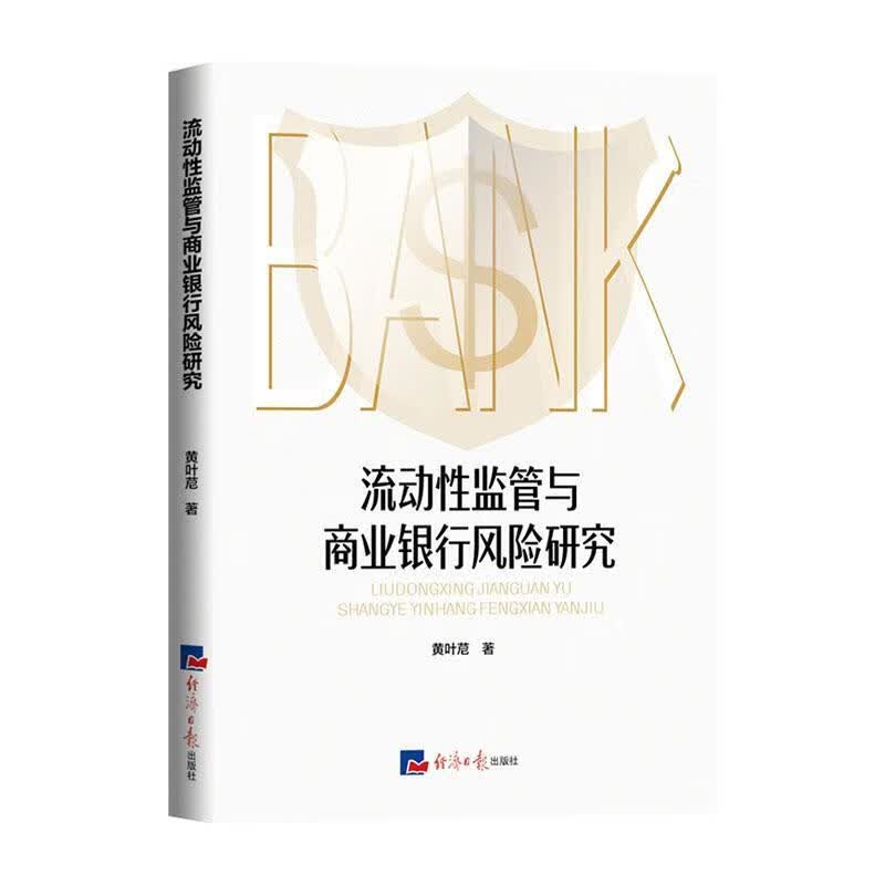 流动性监管与商业银行风险研究黄叶苨经济社金融与投资