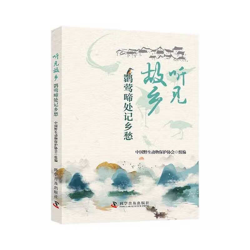 听见故乡：鹮莺啼处记乡愁