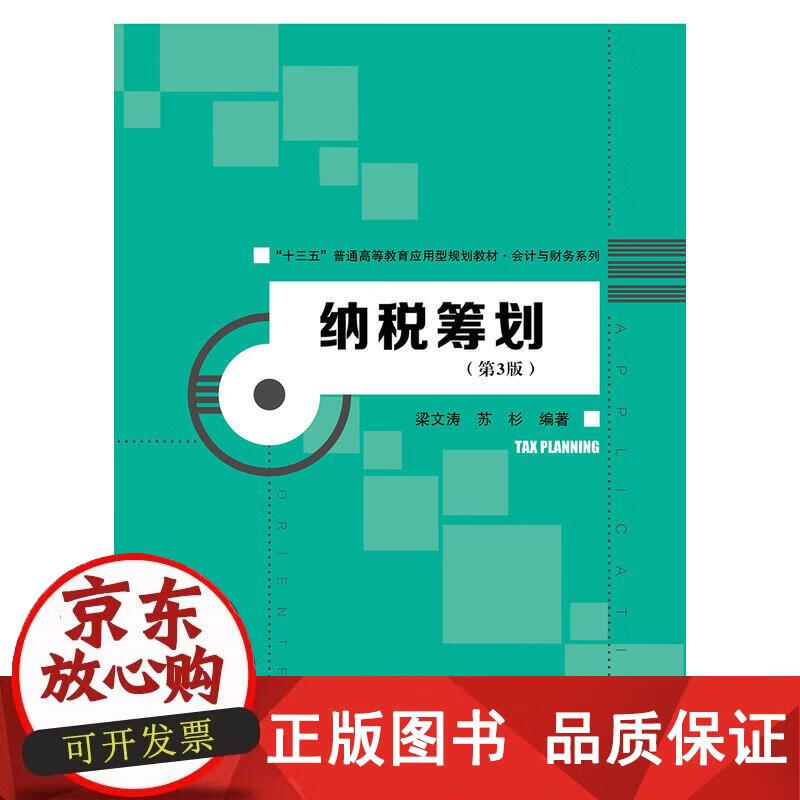 纳税筹划（第3版）（“十三五”普通高等教育应用型规划教材·会计与财务系列） 梁文涛苏杉