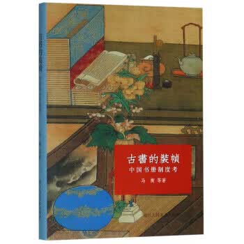 古书的装帧 中国书册制度考马衡 等浙江人民美术出版社