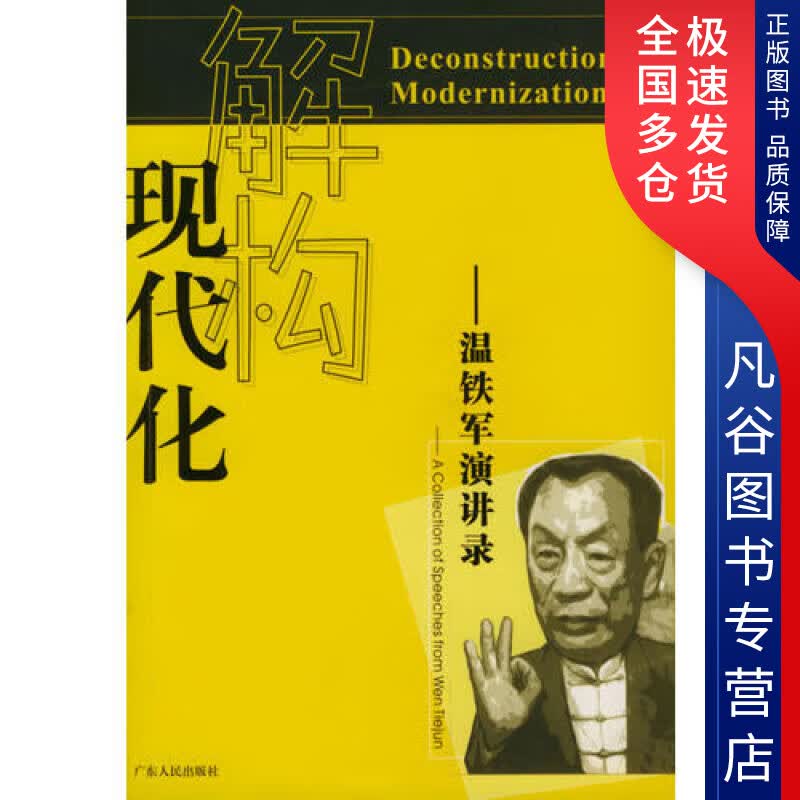 【书】解构现代化 温铁军演讲录9787218045573