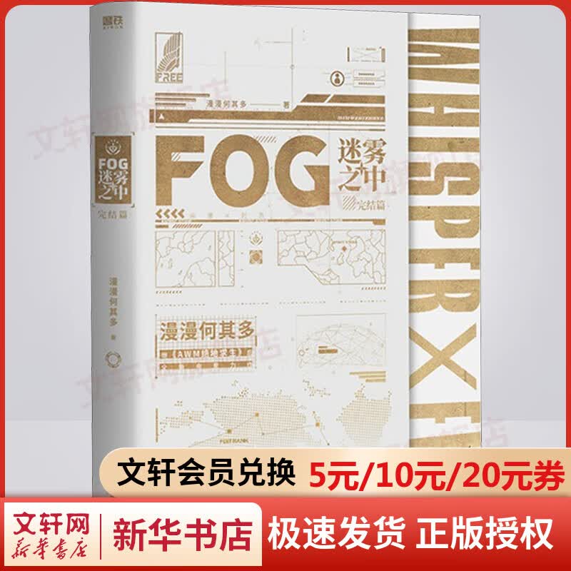 【定制版】FOG迷雾之中2完结篇 漫漫何其多小说另著当年万里觅封侯 图书