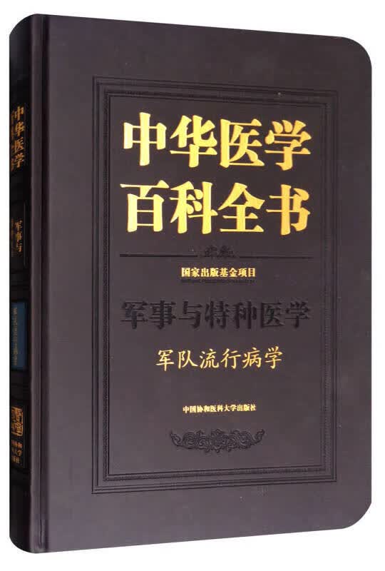 【书】军队流行病学