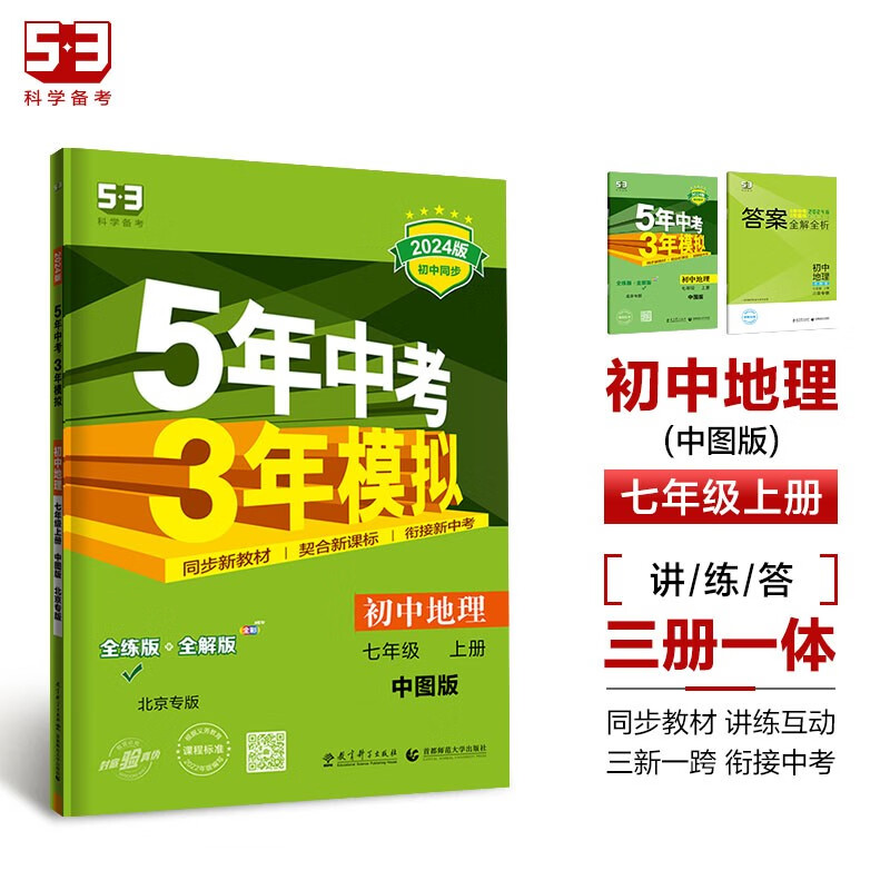 曲一线 初中地理 北京专版 七年级上册 中图版 2024版初中同步5年中考3年模拟五三