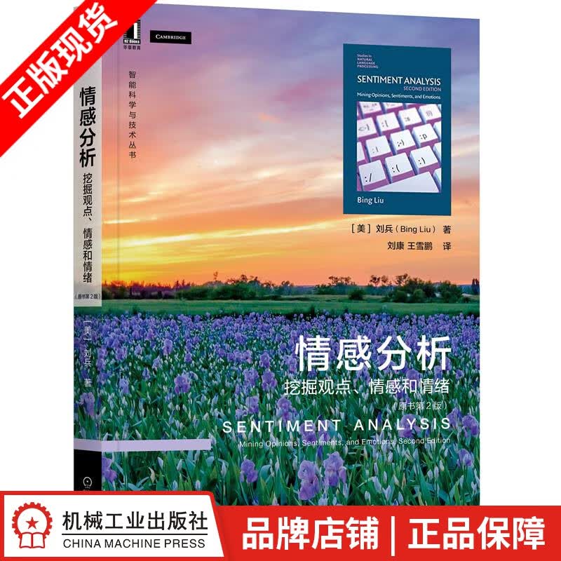 现货包邮 情感分析：挖掘观点、情感和情绪（原书第2版）|8089509