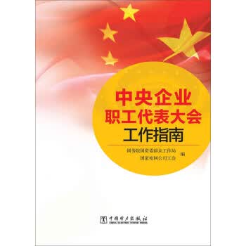 中央企业职工代表大会工作指南 【，放心购买】
