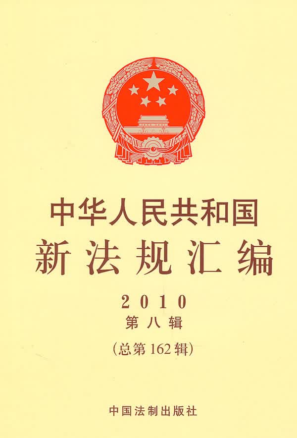 中华人民共和国新法规汇编2010年第八辑
