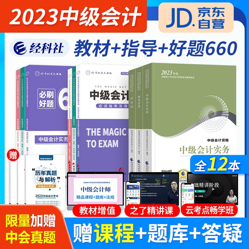 中级会计教材2023必刷好题660+应试指导（官方）中级会计师教材习题库+历年真题 2023年中级会计职称教材 实务+经济法+财务管理12本 可搭视频网络课程中会东奥轻松过关一斯尔正保550