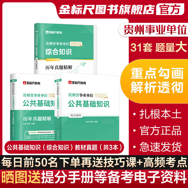 【现货速发】金标尺贵州省事业单位2023考试用书公共基础知识综合知识贵州联考事业编制考试教材历年真题试卷贵阳黔东西南州凯里遵义毕节 贵州公共基础知识(综合知识)教材+真题(共3本)