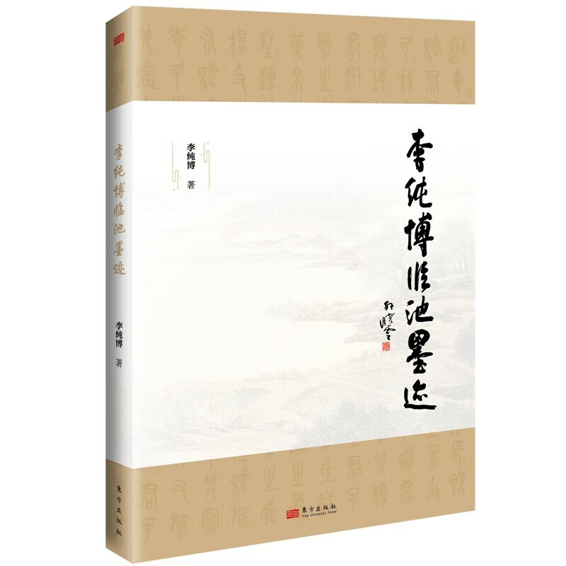 【良心商家】李纯博临池墨迹 李纯博 著 东方出版社