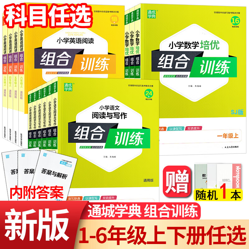 新版上下册通城学典小学语文英语阅读与写作组合训练一二三四五六年级通用人教短文理解作文同步专项综合首字 通用版下册·英语阅读组合训练 小学四年级