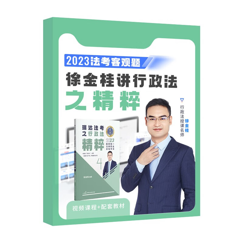 瑞达法考2023法考徐金桂讲行政法之精粹