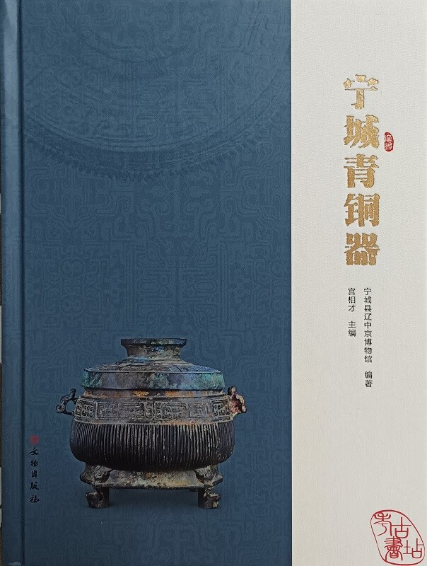 宁城青铜器 9787501079186