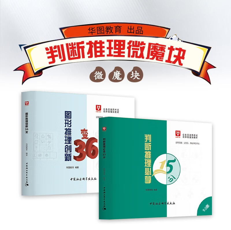 2023华图李梦娇常识速记口诀88条9.0版国考省考联考公务员考试常识判断速记口诀歌公考口袋书微魔块宝典10本套 【判断2本】判断推理必拿15分+图形推理创新36变