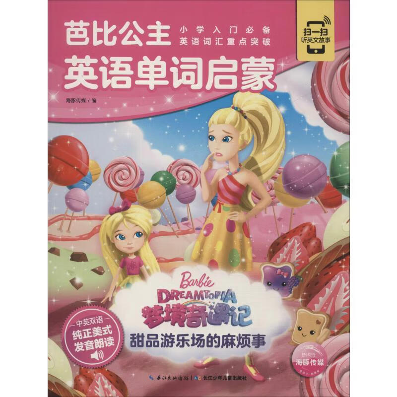 芭比公主英语单词启蒙甜品游乐场的麻烦事