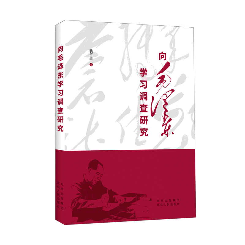 向毛泽东学习调查研究