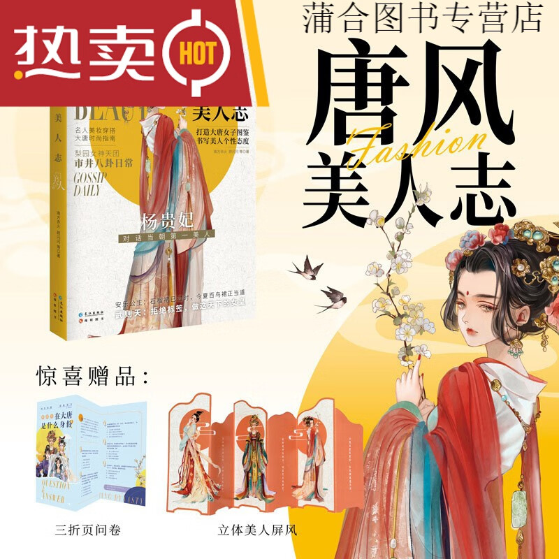 落花逢知己+李白天下游+苏轼人间惊鸿客古人很潮mook书系列君子温如玉恋与雅君子公子世无双魏晋有美汉风潮流志李白与君天下游古人有料的科普读物漫娱文化 唐风美人志