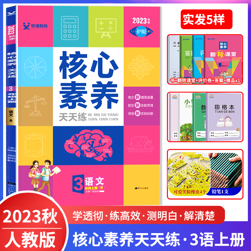 2023秋核心素养天天练三年级语文上册 人教版RJ 小学三年级上册语文教材全解课本解读重点难点详解点拨 课时优化作业本课课通一课一练