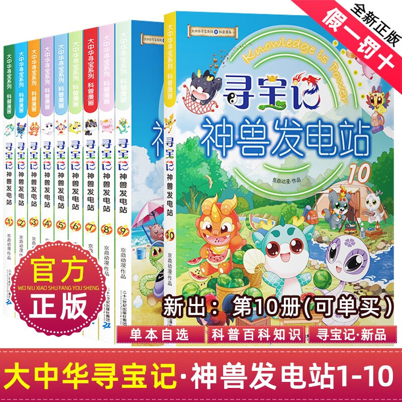 大中华寻宝记全套书神兽发电站1-10册漫画一本大中国寻宝记系列7内蒙古寻宝记恐龙世界3小剧场4在哪里5黑龙江8公仔秦朝漫画书9 套装礼盒装