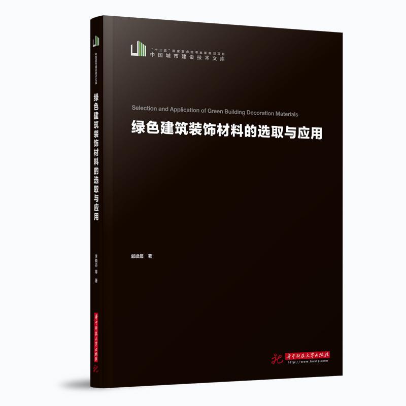绿色建筑装饰材料的选取与应用 建筑 郭啸晨 华中科技大学出版社 9787568059572