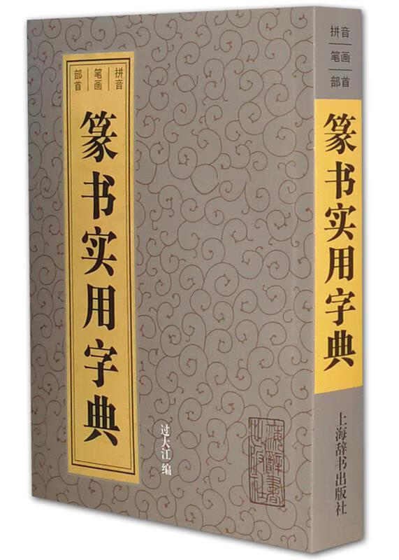 篆书实用字典
