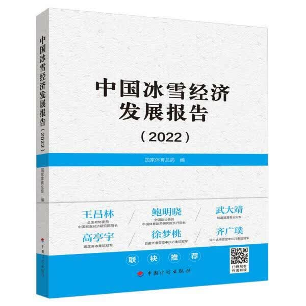 中国冰雪经济发展报告 告2022