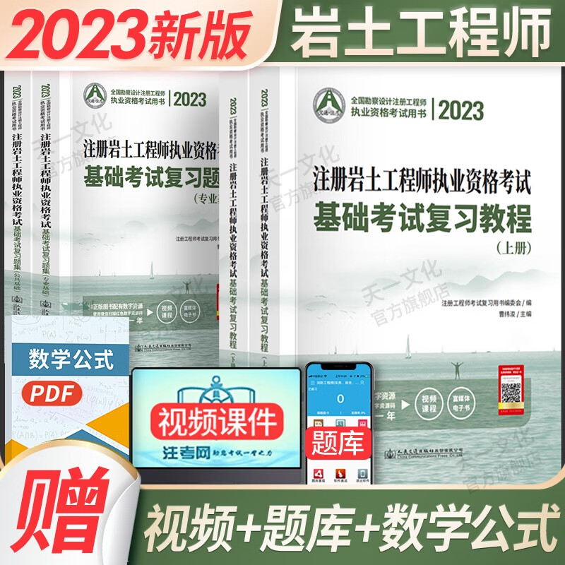 注册岩土工程师基础考试教材2023复习教程上下册历年真题试卷复习题集汇编（自选） 全套：复习教程+复习题集  共4本