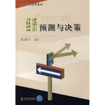 经济预测与决策 陶靖轩编著