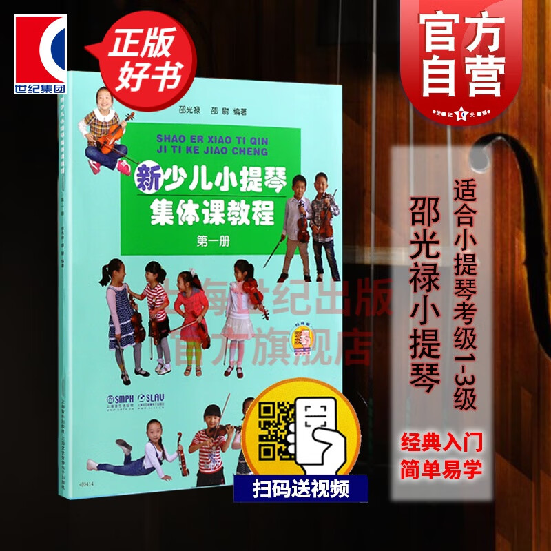 【包邮】【可选】新少儿小提琴集体课教程 全8本 邵光禄编 上海音乐出版社 第一册