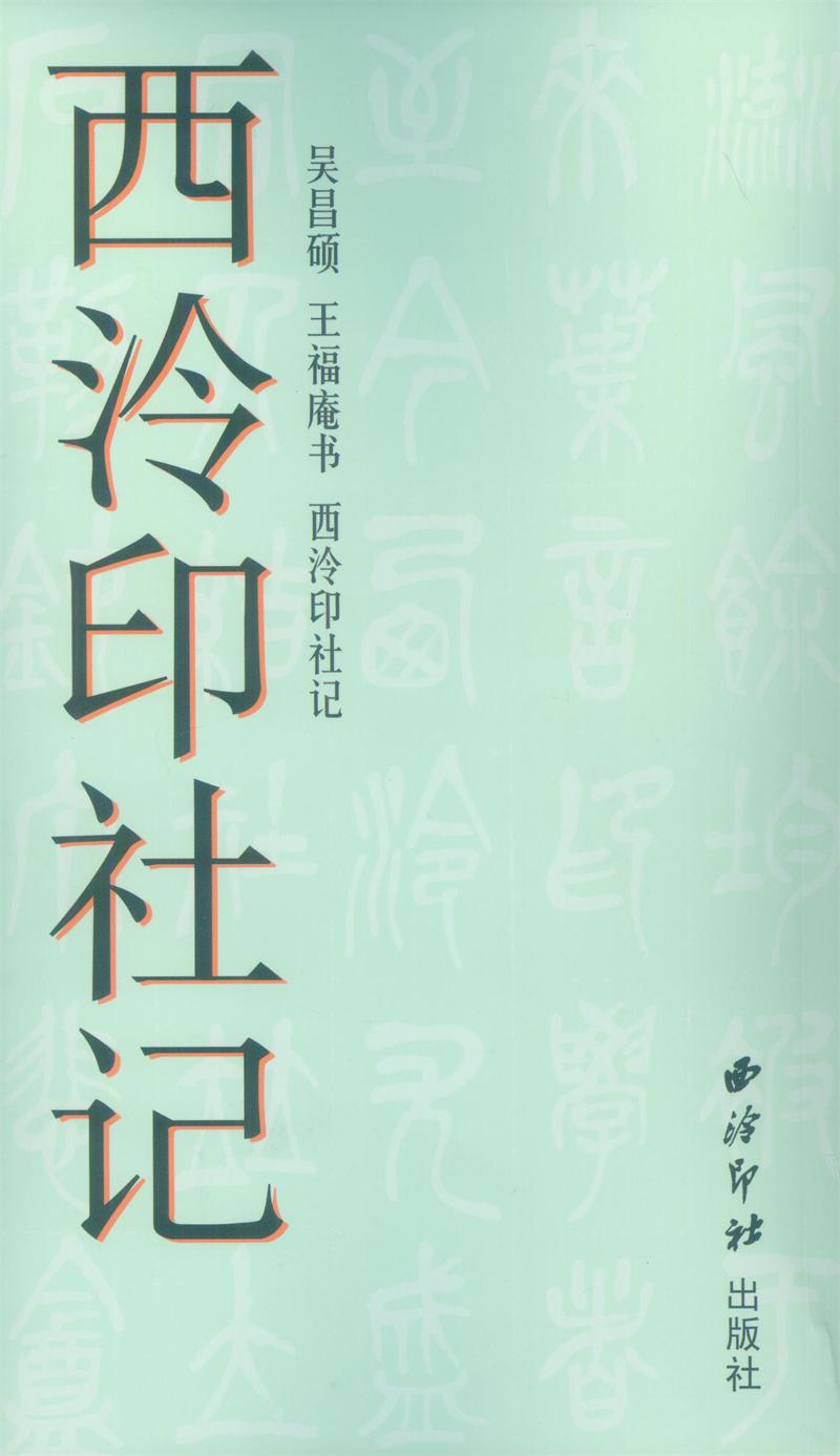 西泠印社记 吴昌硕