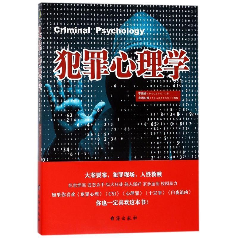 犯罪心理学 李娟娟 著 台海出版社