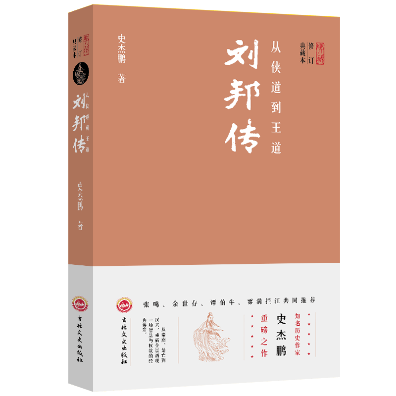 从侠道到王道:刘邦传 史杰鹏 吉林文史出版社 传记 书籍
