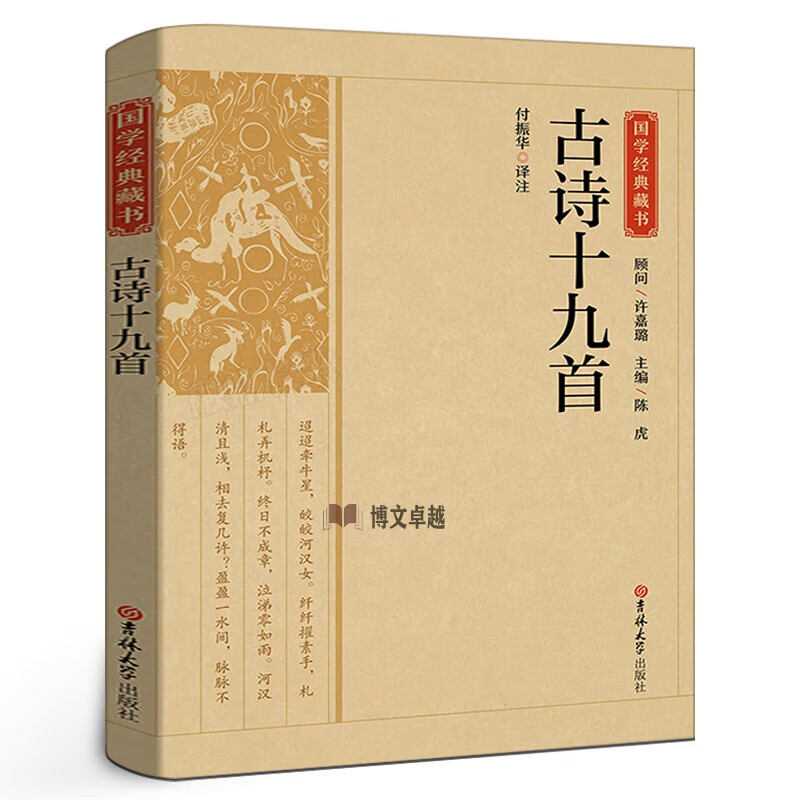 国学藏书古诗十九首译文注释中国古诗词 中国古代文人五言诗选辑中华传统文化读本国学经典教育典藏书籍