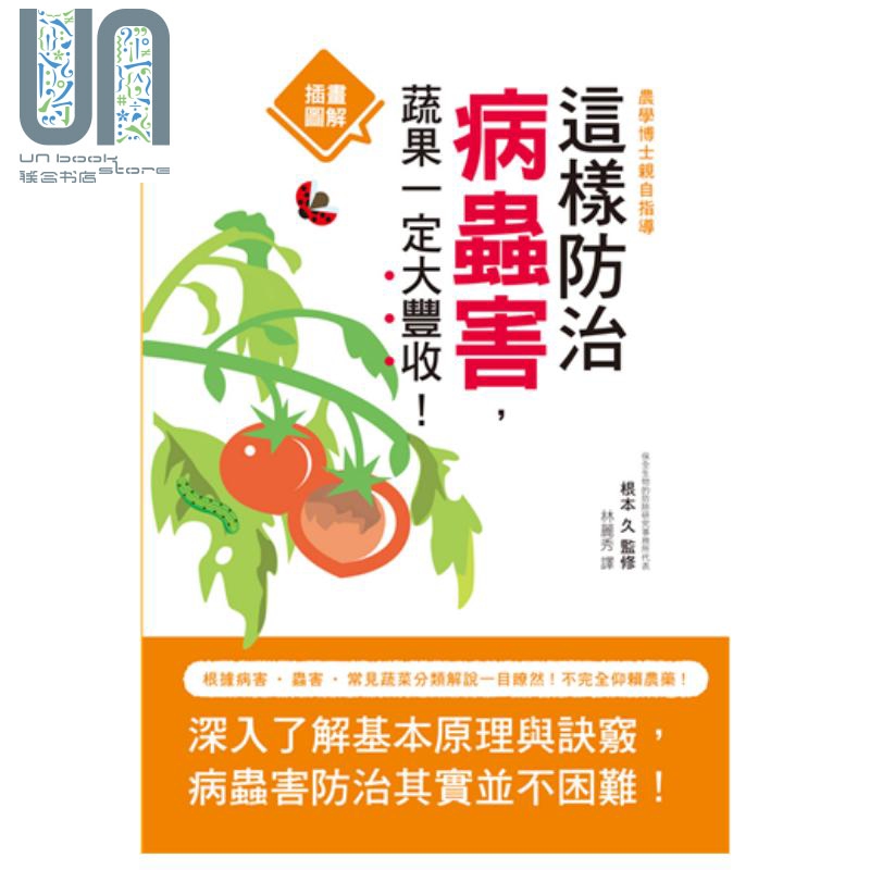 这样防治病虫害，蔬果一定大丰收！港台原版 根本久 瑞昇文化 种植园艺