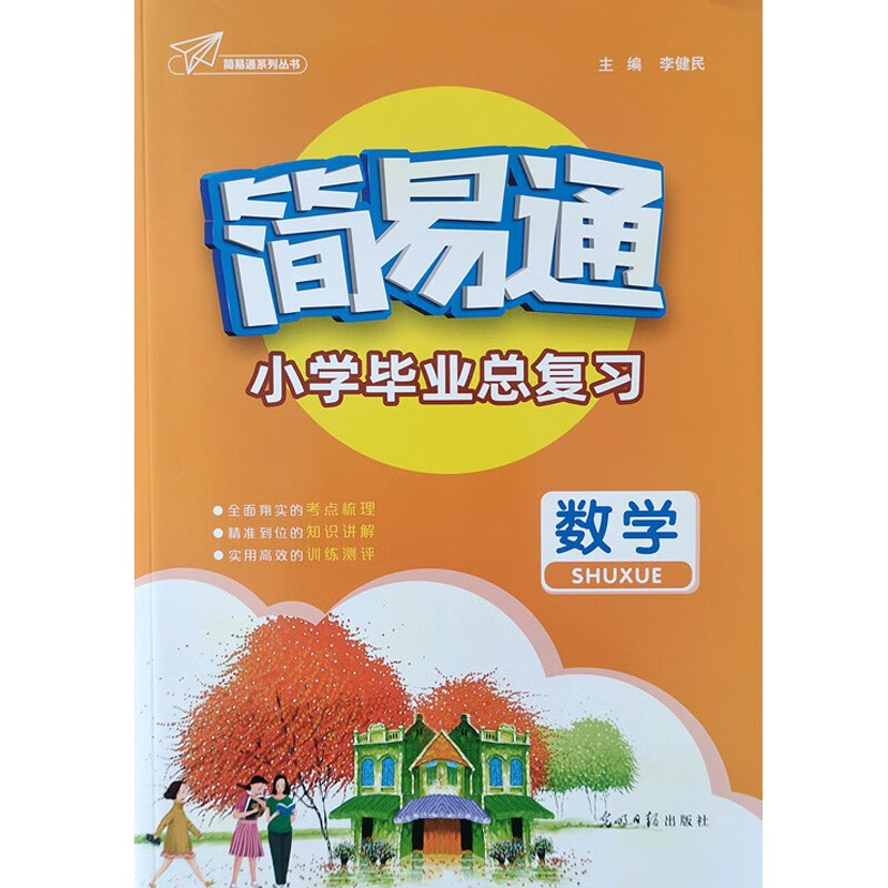 2023小升初简易通小学毕业总复习数学