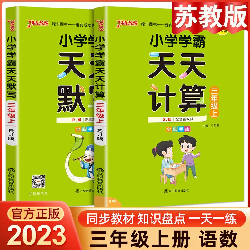 2023新版小学学霸天天默写天天计算语文数学一年级二年级三四五六年级上册苏教版教材同步练习册口算题卡一课一练 三上语文数学【苏教版】