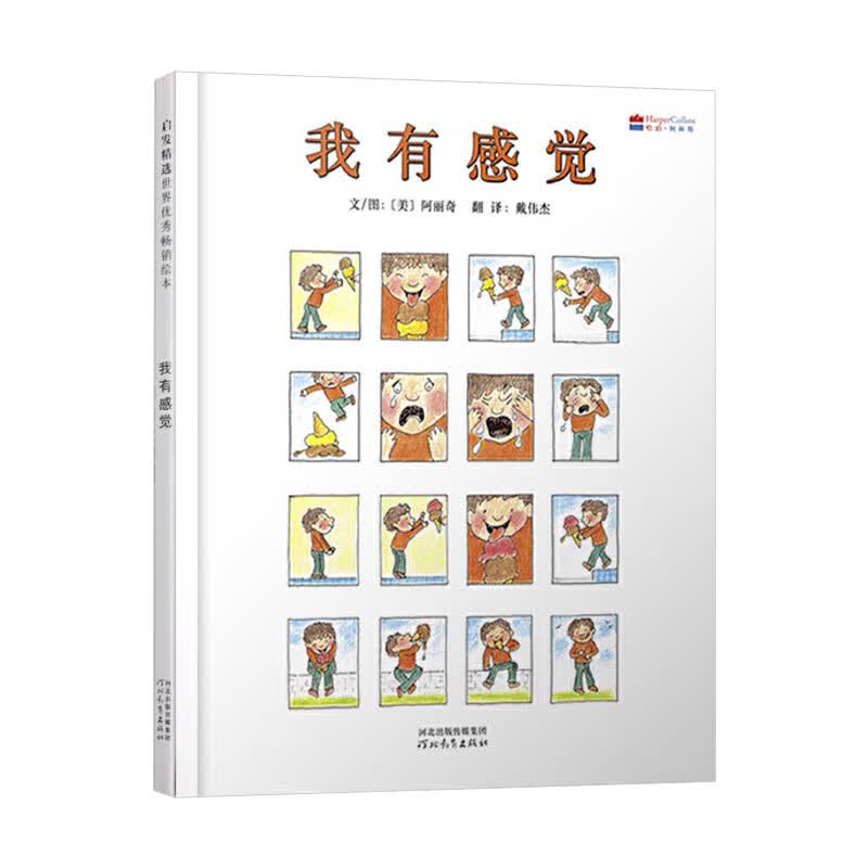 启发绘本我喜欢书慌张先生硬壳精装图画书和甘伯伯去游河去兜风这片草地真美丽安东尼布朗大作适合2岁以上子 《我有感觉》精装 让孩子学会理解他人感受