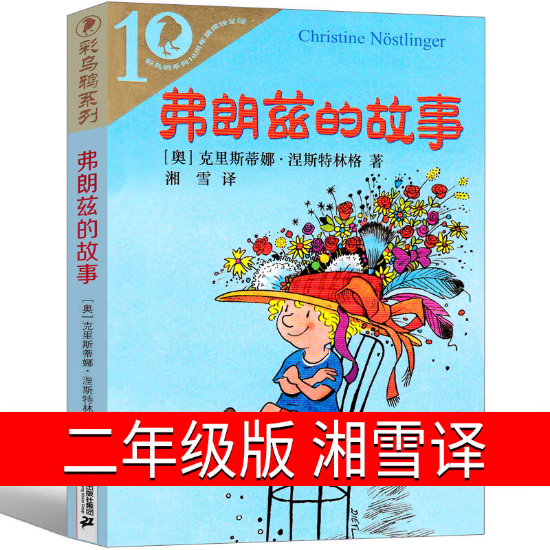 读图识中国萝卜回来了没头脑和不高兴小学生一年级阅读阅读注音版带拼音二年级人教版华琪老师推荐书寒假 弗朗兹的故事二年级 湘雪译