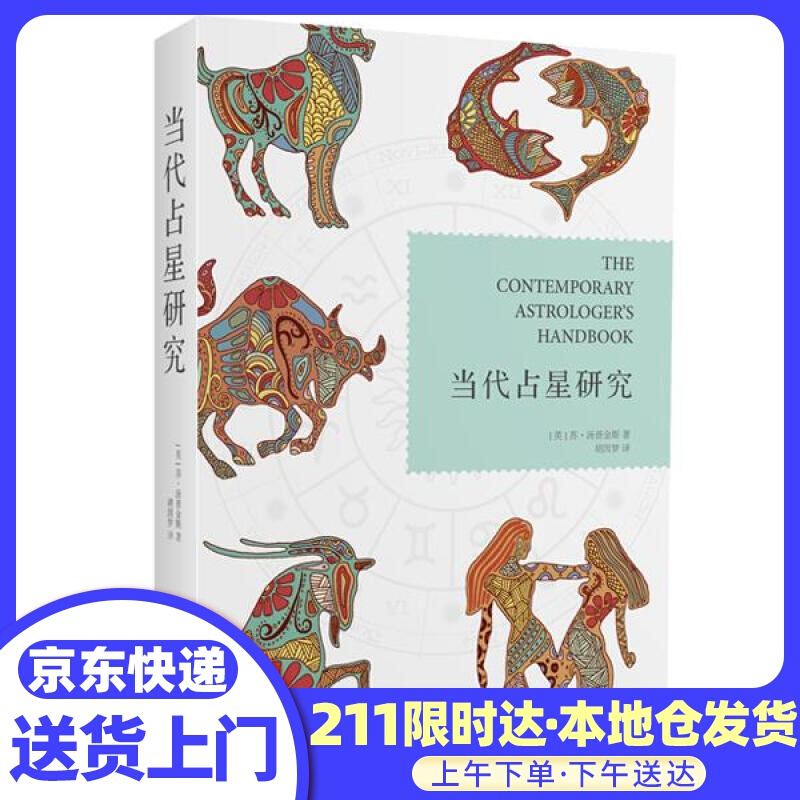 当代占星研究 (英)苏·汤普金斯 著,胡因梦译 云南人民出版社