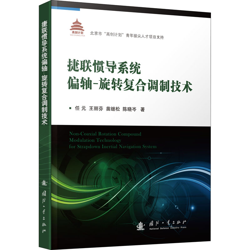 捷联惯导系统偏轴:旋转复合调制技术