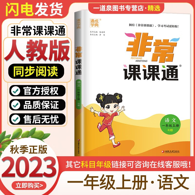 上下册自选】2023春秋全新通城学典非常课课通一年级下上 小学1年级上册下册同步课前预习提优畅销复习资料练习册教辅资料 （23秋）1年级语文上册 人教版
