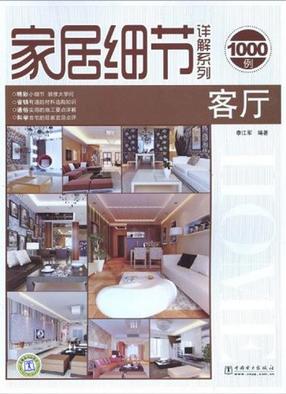 客厅 李江军著 中国电力出版社 9787508398655