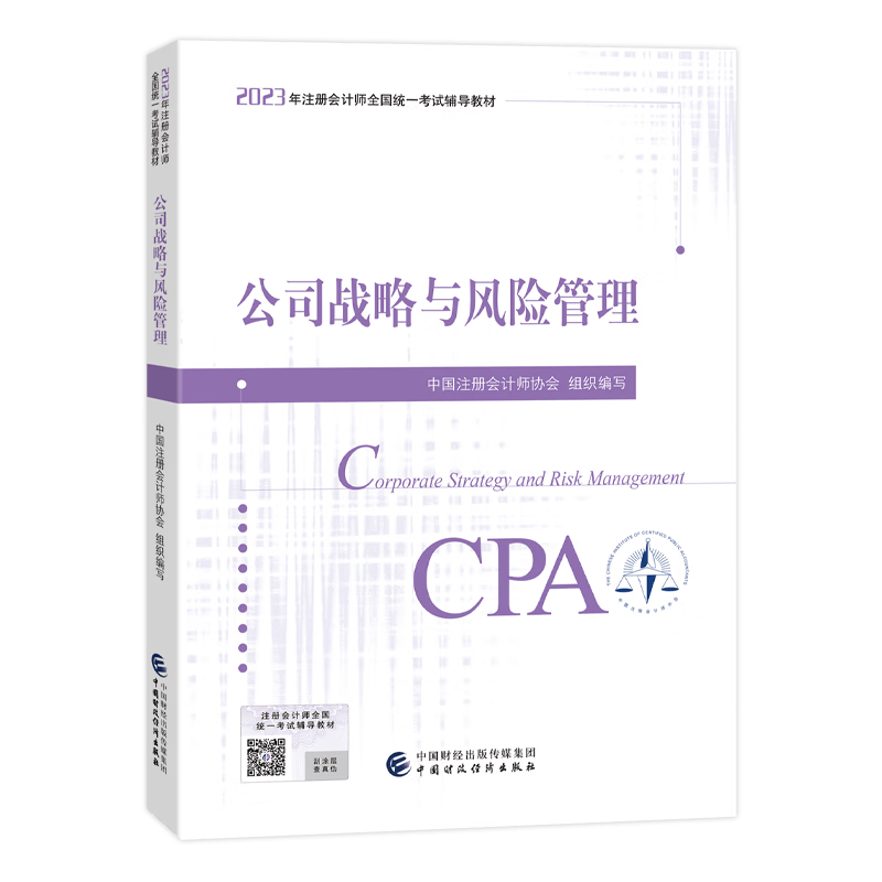2023年注册会计师官方教材 公司战略与风险管理 CPA注会辅导教材 公司战略与风险管理