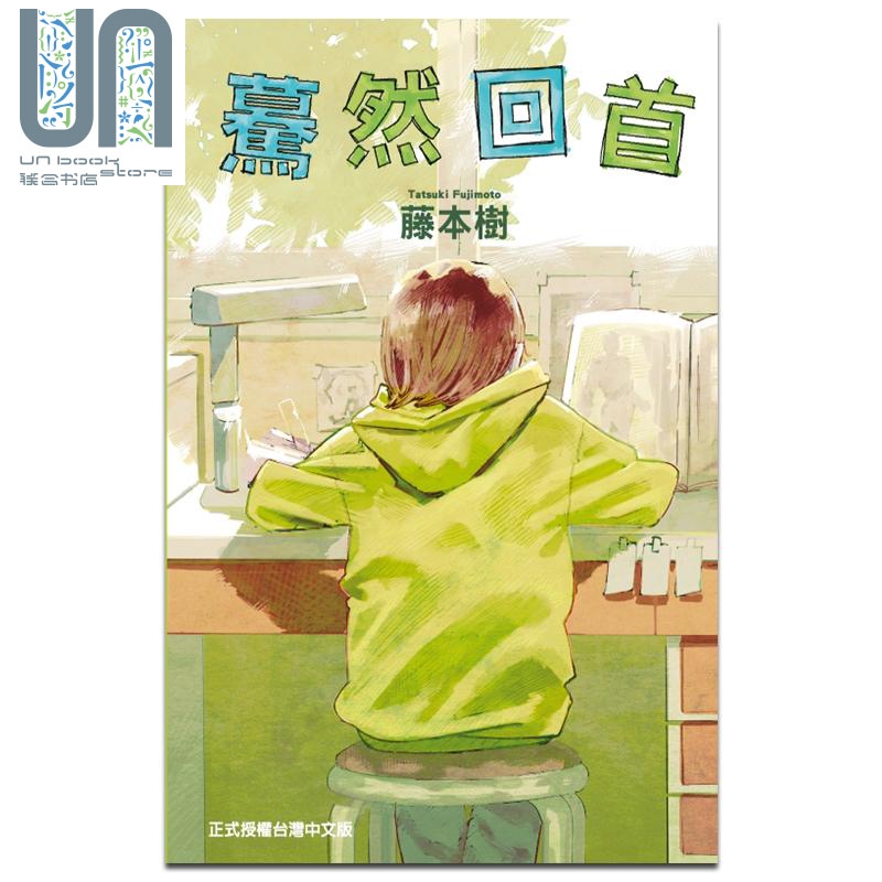预售 漫画 蓦然回首 藤本树 台版漫画书 东立出版