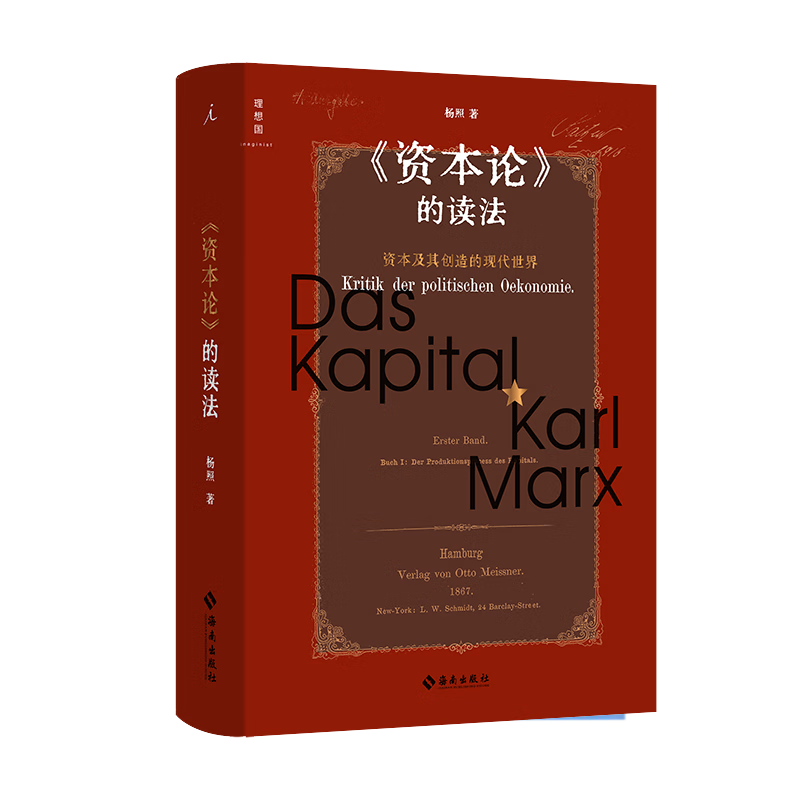 资本论》的读法杨照 :