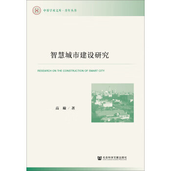 智慧城市建设研究