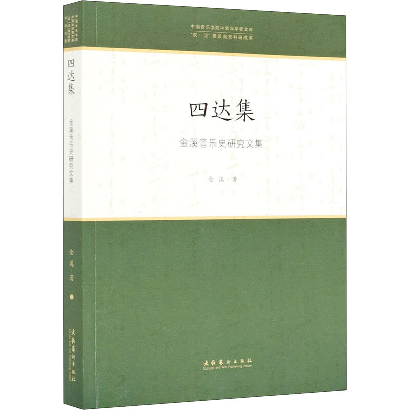 四达集 金溪音乐史研究文集